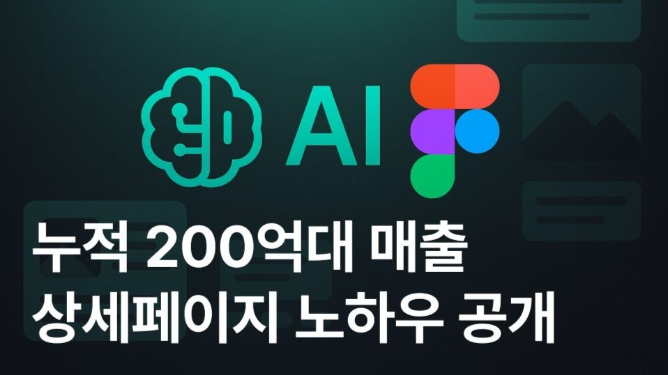 CLASS101 | 매출 200% 상승 노하우! AI+피그마 잘 팔리는 상세페이지 황금공식