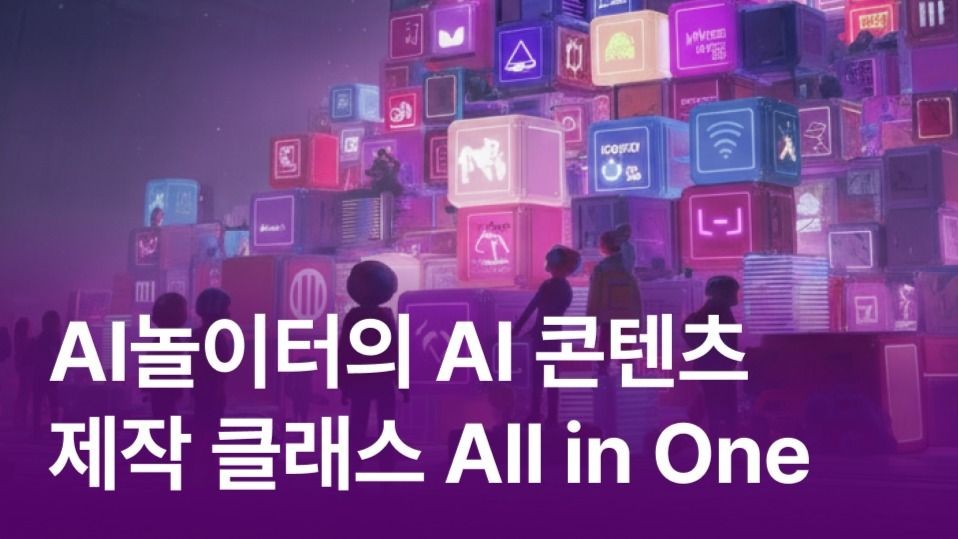 CLASS101 | 비전공자도 가능한 AI놀이터의 올인원 AI 콘텐츠 제작 클래스