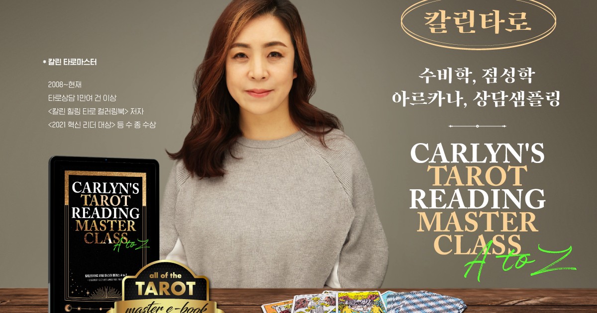 CLASS101+ | 마스터 칼린의 타로 리딩 A to Z