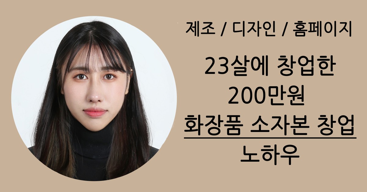 CLASS101+ | 23살 화장품 창업? 소자본 200만원 화장품 창업 성공 노하우