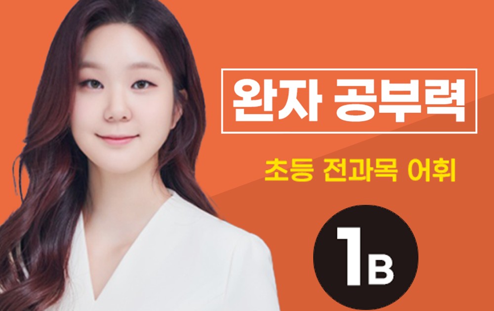 CLASS101+ | 完全な学習スキル-小学校全教科のボキャブラリー 1-2