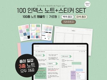 CLASS101 | 100종 인덱스 노트 스티커 세트 Vol4.종이질감(가로형) / 굿노트 속지 필기 줄노트