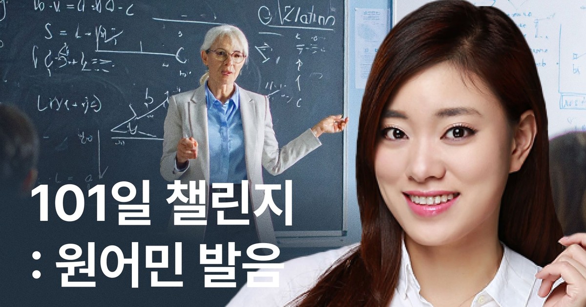CLASS101 | 원어민처럼 영어 발음하기 하루 3분, 101일 챌린지