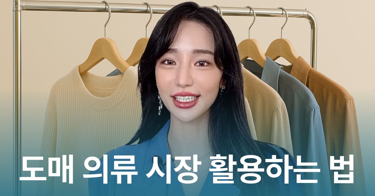 CLASS101 | 9000명의 쇼핑몰 사장님들을 만나온 노하우로 도매 의류 시장 200% 활용해서 수익내기