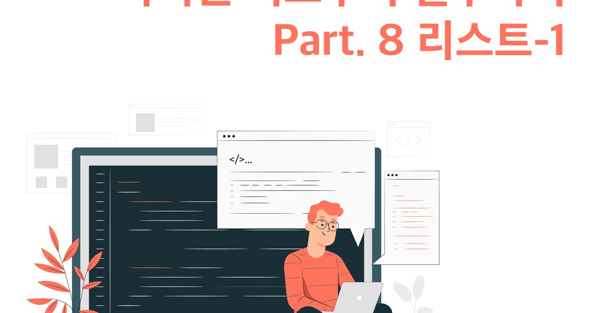 Class101 Python파이썬 기초부터 실무까지 제대로 배우기 Part8 리스트 1
