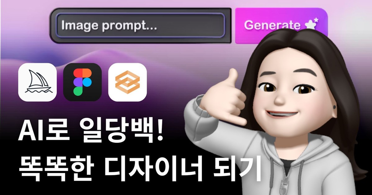 CLASS101 | AI로 일당백! 똑똑한 디자이너 되기 (Figma MCP부터 생성형 이미지까지)