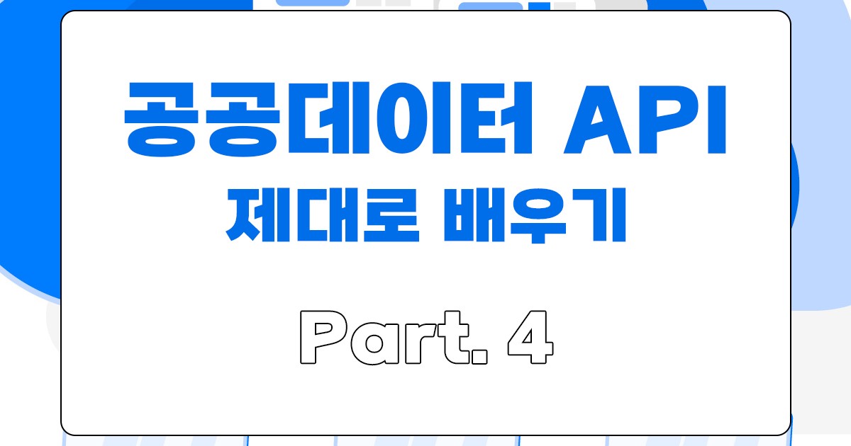 CLASS101+ | 공공데이터(오픈데이터) API 제대로 배우기 Part.4 API와 DB