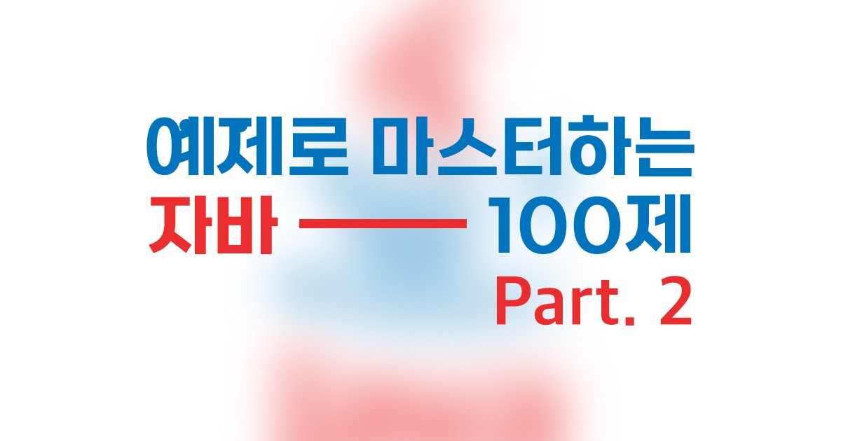 CLASS101+ | [실전 100제] 예제로 마스터하는 Java (자바) Part.2 자료형, 연산자