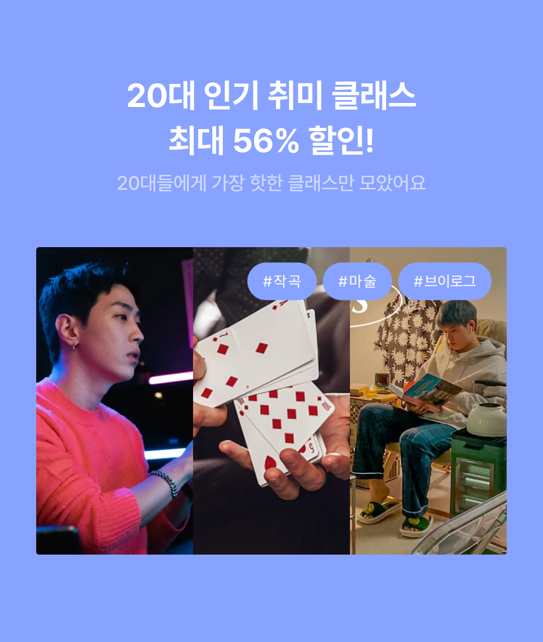 CLASS101 | 20대에게 지금 가장 인기있는 [취미] 클래스는?