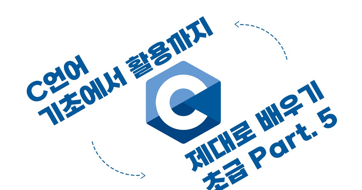 CLASS101+ | C언어 기초에서 활용까지 제대로 배우기 (초급) Part.5 변수와 자료형-2