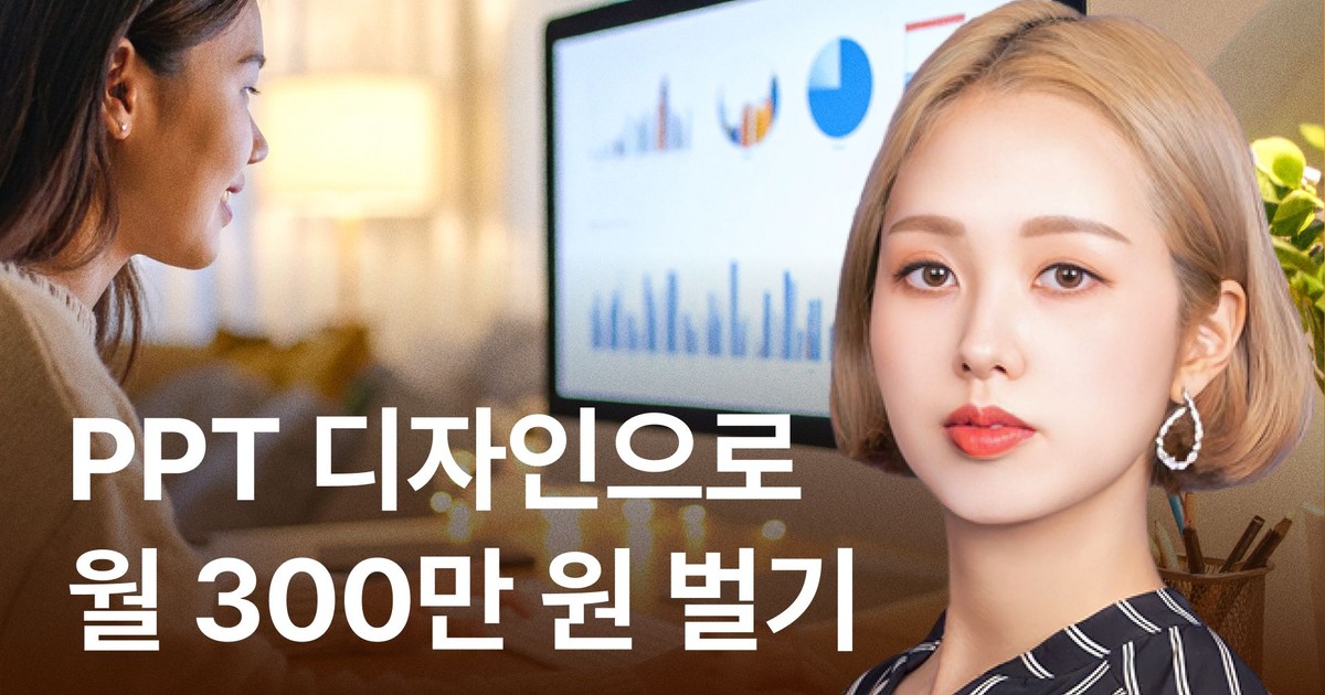 CLASS101 | PPT 디자인 부업으로 월 300만 원 벌기