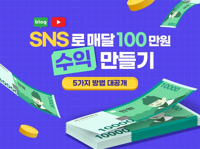 CLASS101 | SNS에서 월세 받기(매달 100만원 씩 들어오는 블로그, 유튜브 만들기) 부업 만들기