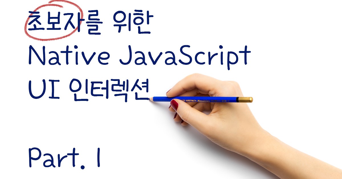 CLASS101+ | 초보자를 위한 Native JavaScript UI 인터렉션 Part.1