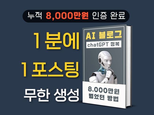 CLASS101 | chatGPT AI 블로그로 1분에 1포스팅 양산하기