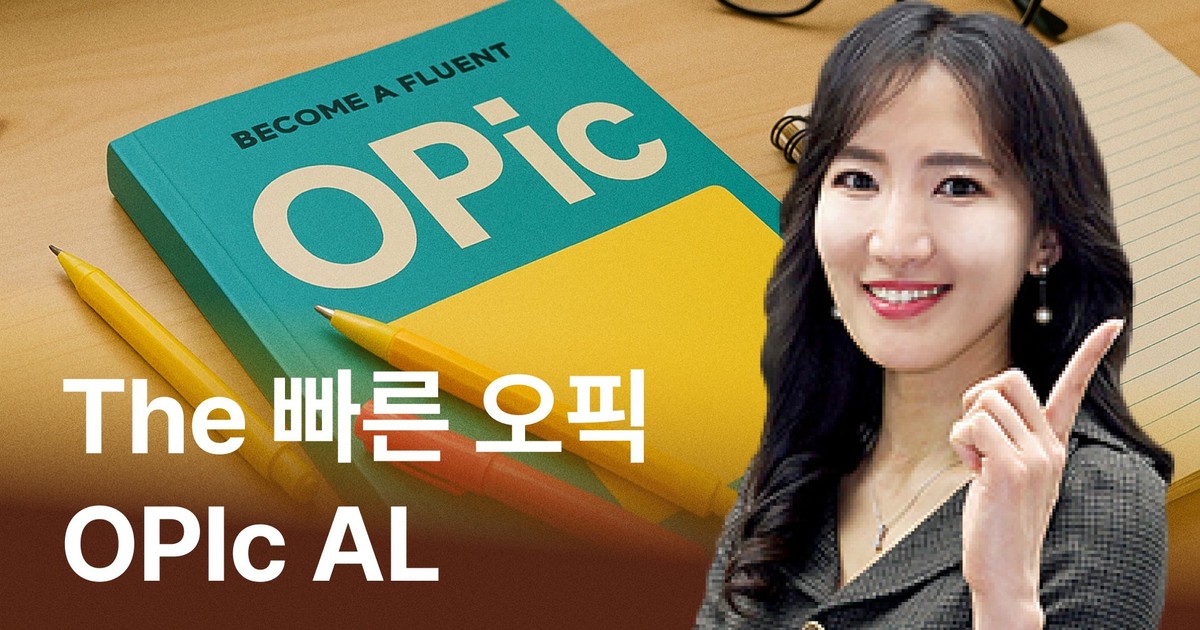 CLASS101 | The 빠른 오픽 OPIc AL