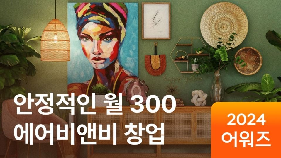 CLASS101 | [구독] 안정적인 월300 현금 흐름, 기특한 '에어비앤비' 입문&실전