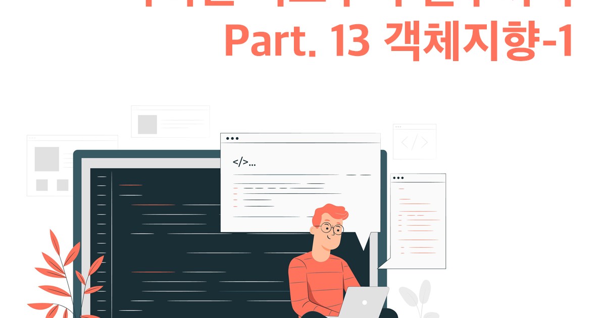 Class101 Python파이썬 기초부터 실무까지 제대로 배우기 Part13 객체지향 프로그래밍 1