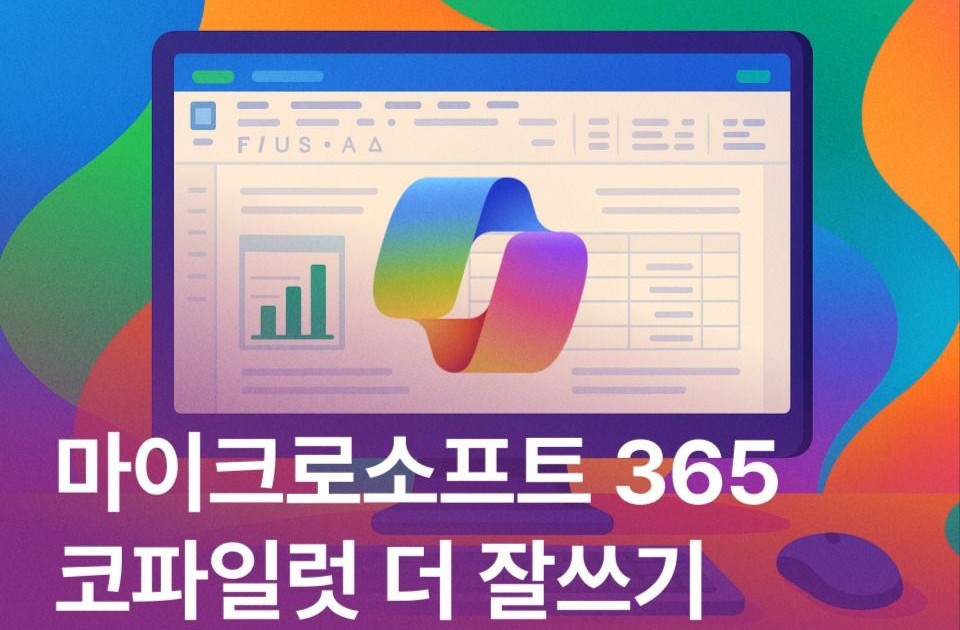 CLASS101 | MS Office 365 Copilot 고급 활용법