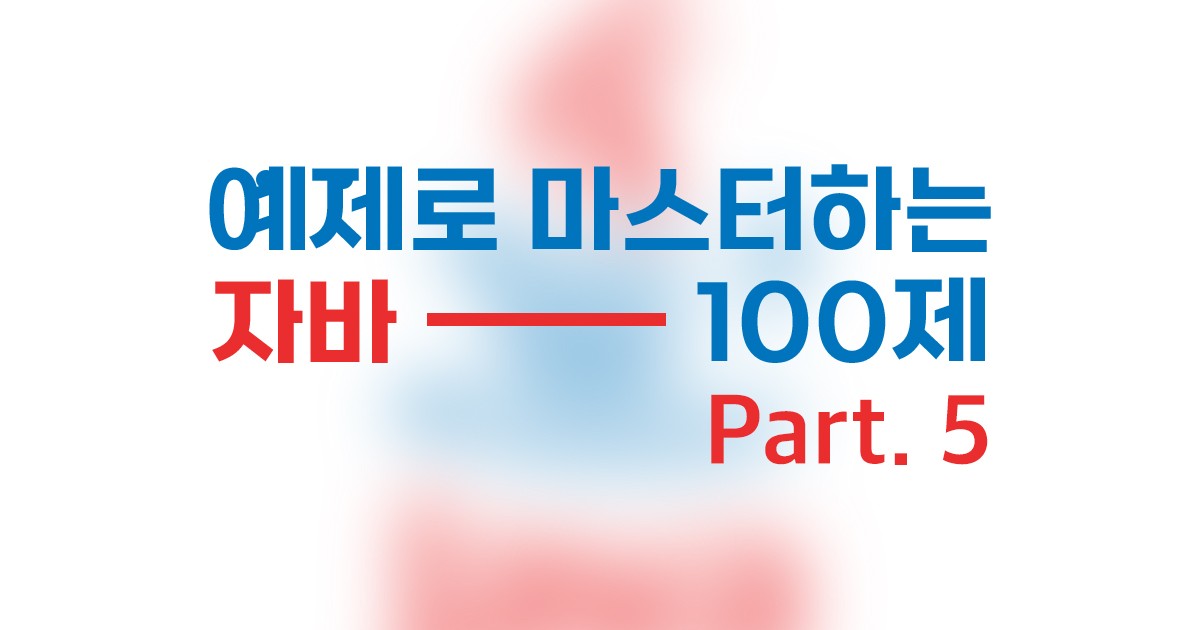 CLASS101 + | [실전 100제] 예제로 마스터하는 Java (자바) Part.5 함수