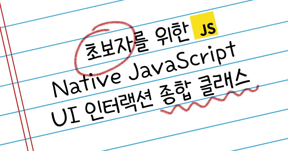 CLASS101 + | 초보자를 위한 Native JavaScript UI 인터렉션 종합 클래스