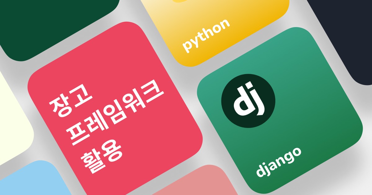 CLASS101+ | Anyone can easily use the Django framework