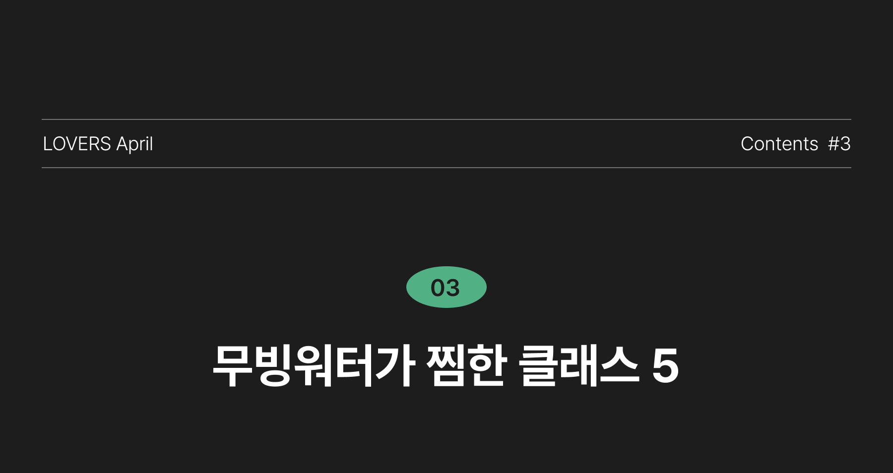 Lovers 6 전 가끔 제 삶이 부러워요