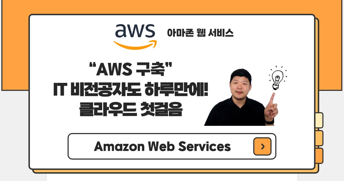 CLASS101 | "AWS 구축" IT 비전공자도 하루 만에! 클라우드 첫걸음