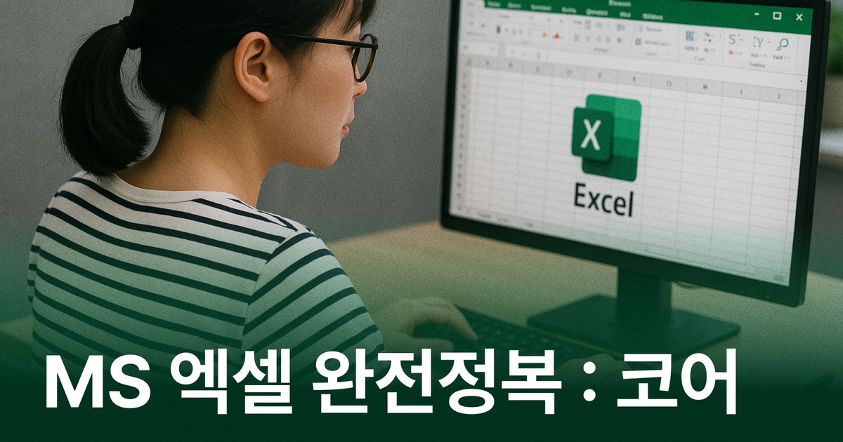 CLASS101 | 한 번에 따는 MOS Excel Core