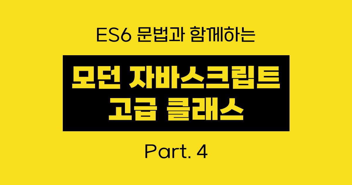 CLASS101+ | ES6 문법과 함께하는 모던 자바스크립트 고급 Part.4 클래스1