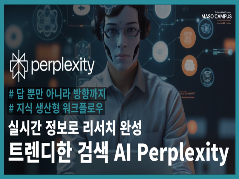CLASS101 | 트렌디한 검색 AI 퍼플렉시티(Perplexity) - 실시간 정보로 리서치 완성