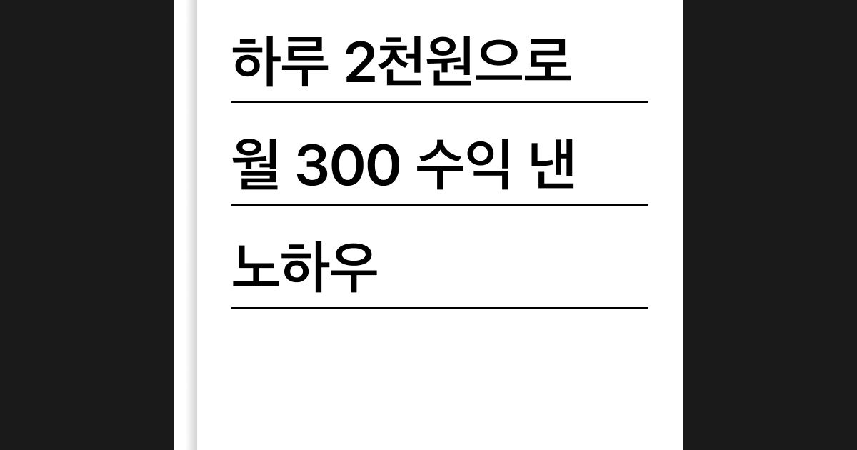 CLASS101 | 페이스북광고 하루 2천원으로 월 300 수익낸 노하우