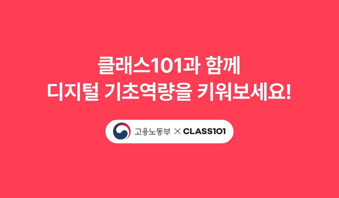 CLASS101 | K-디지털 기초역량훈련 자주하는 질문