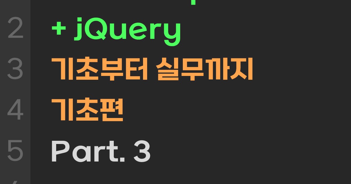 Class101 자바스크립트jquery 기초부터 실무까지 제대로 배우기 기초 Part3
