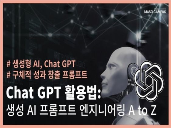 CLASS101 | ChatGPT 활용법, 생성 AI 프롬프트 엔지니어링 A to Z