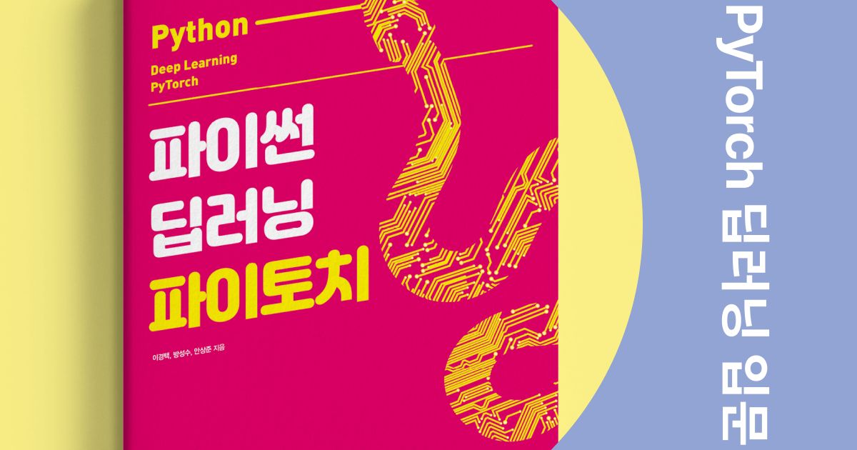 CLASS101+ | [101원 맛보기] PyTorch로 쉽게 배우는 딥러닝 입문 클래스