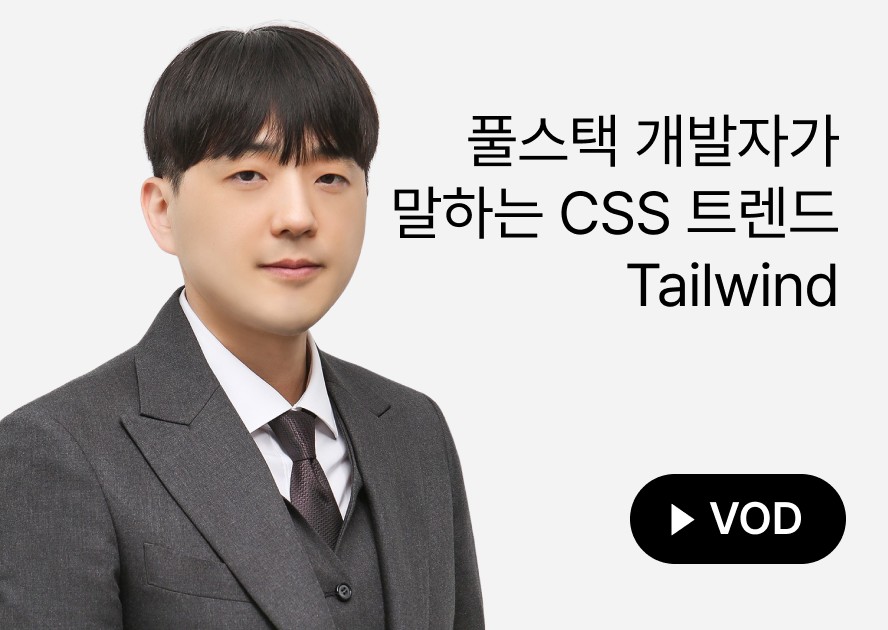 CLASS101 | [101LIVE] 몰입코딩 | 풀스택 개발자가 알려주는 CSS 트렌드, Tailwind