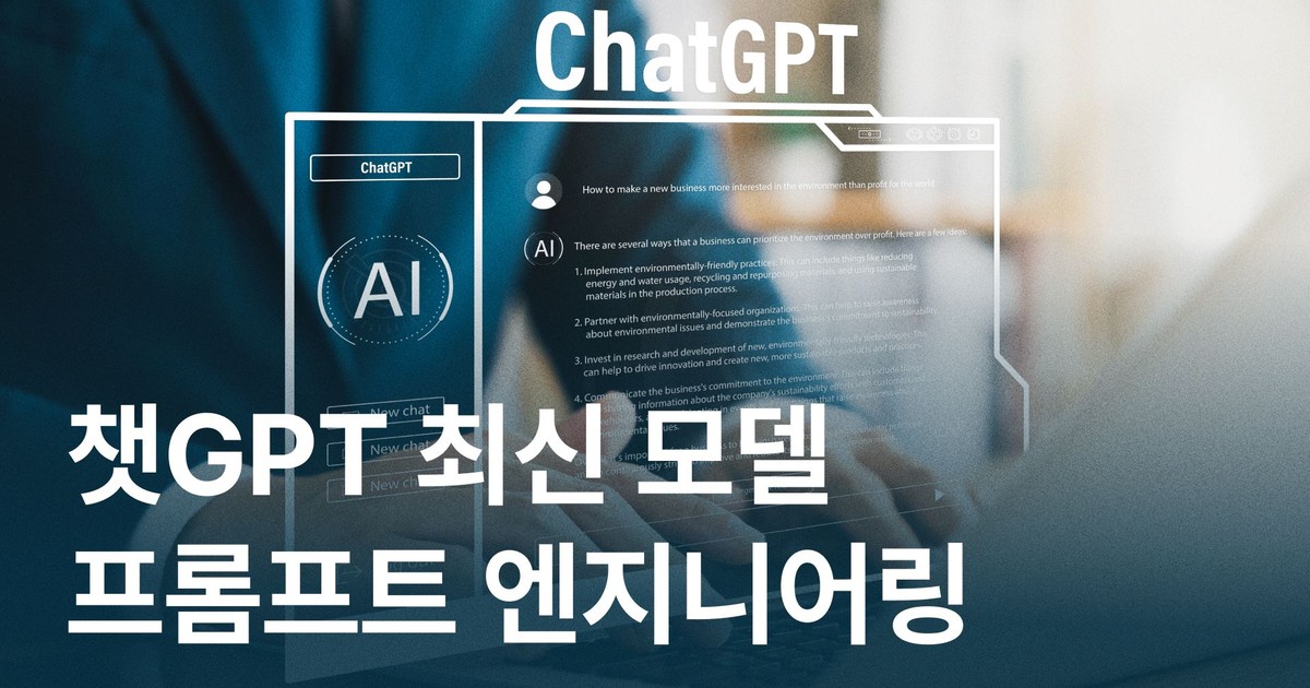 CLASS101 | ChatGPT 최신 모델 프롬프트 엔지니어링 바이블