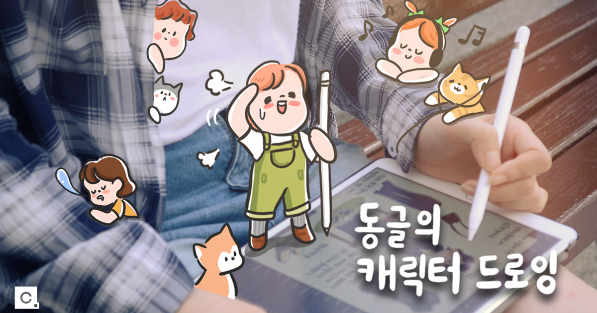 CLASS101 + | [new iPad Pro 기획전] 동글의 아이패드 캐릭터 드로잉