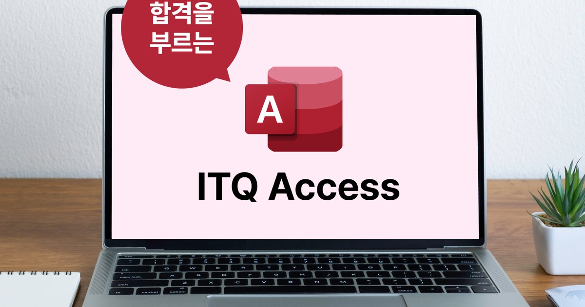 CLASS101 | 합격을 부르는 ITQ Access