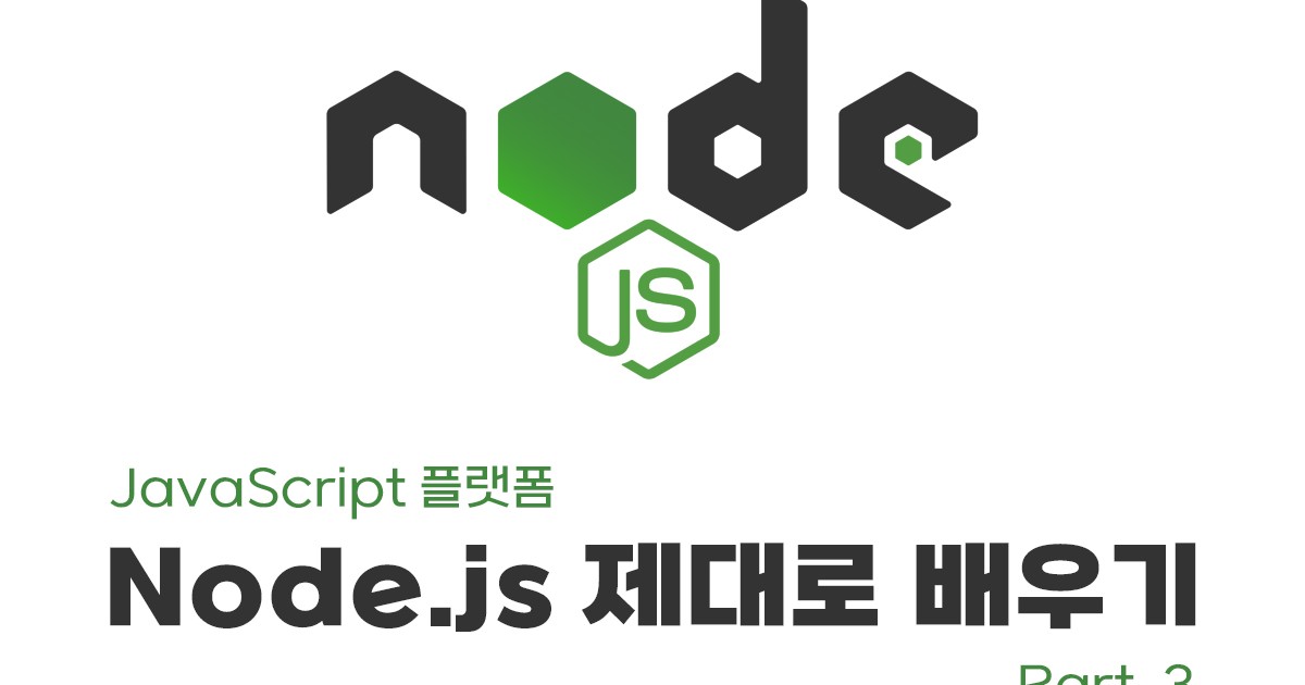 CLASS101+ | JavaScript 플랫폼 Node.js 제대로 배우기 Part.3