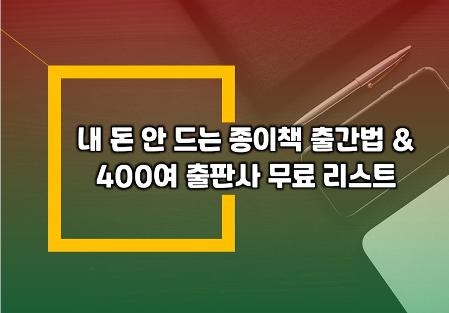 CLASS101 | 내 돈 안 드는 책쓰기 출간법 및 400여 출판사 이메일 리스트