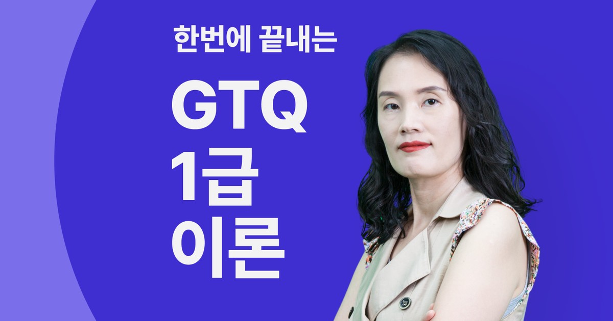 CLASS101+ | GTQ Level 1 theory that finishes in one go