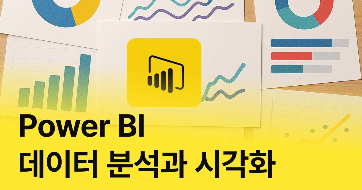 CLASS101 | Power BI 데이터 분석과 시각화