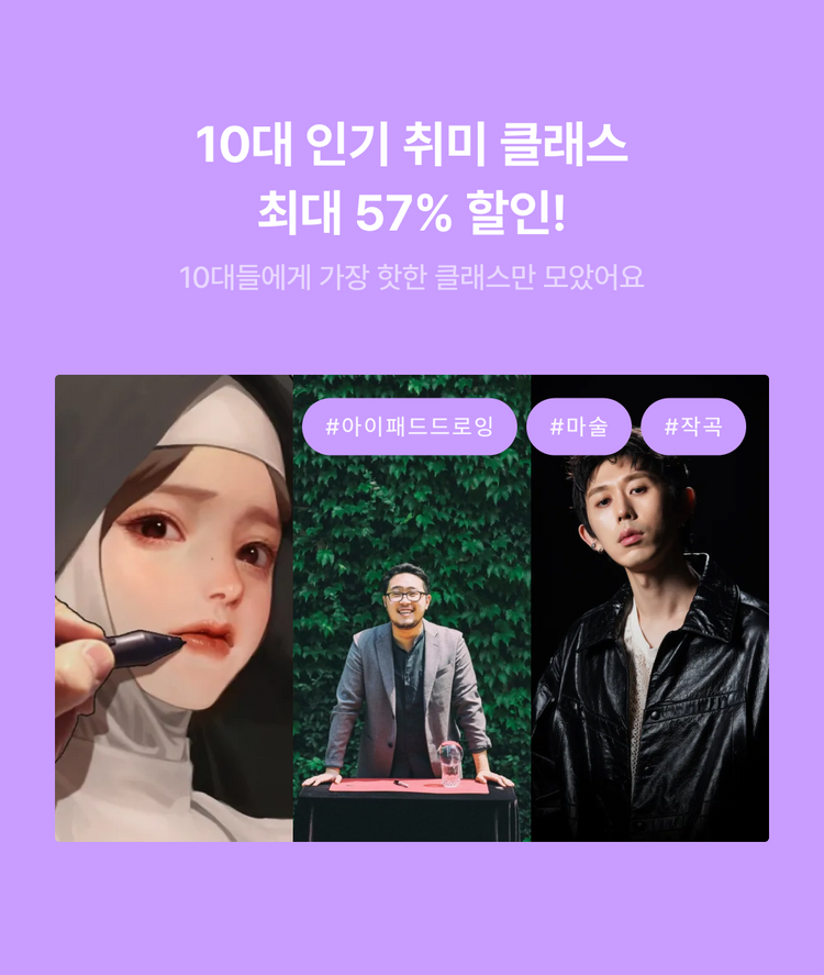 CLASS101 | 10대에게 지금 가장 인기있는 [취미] 클래스는?