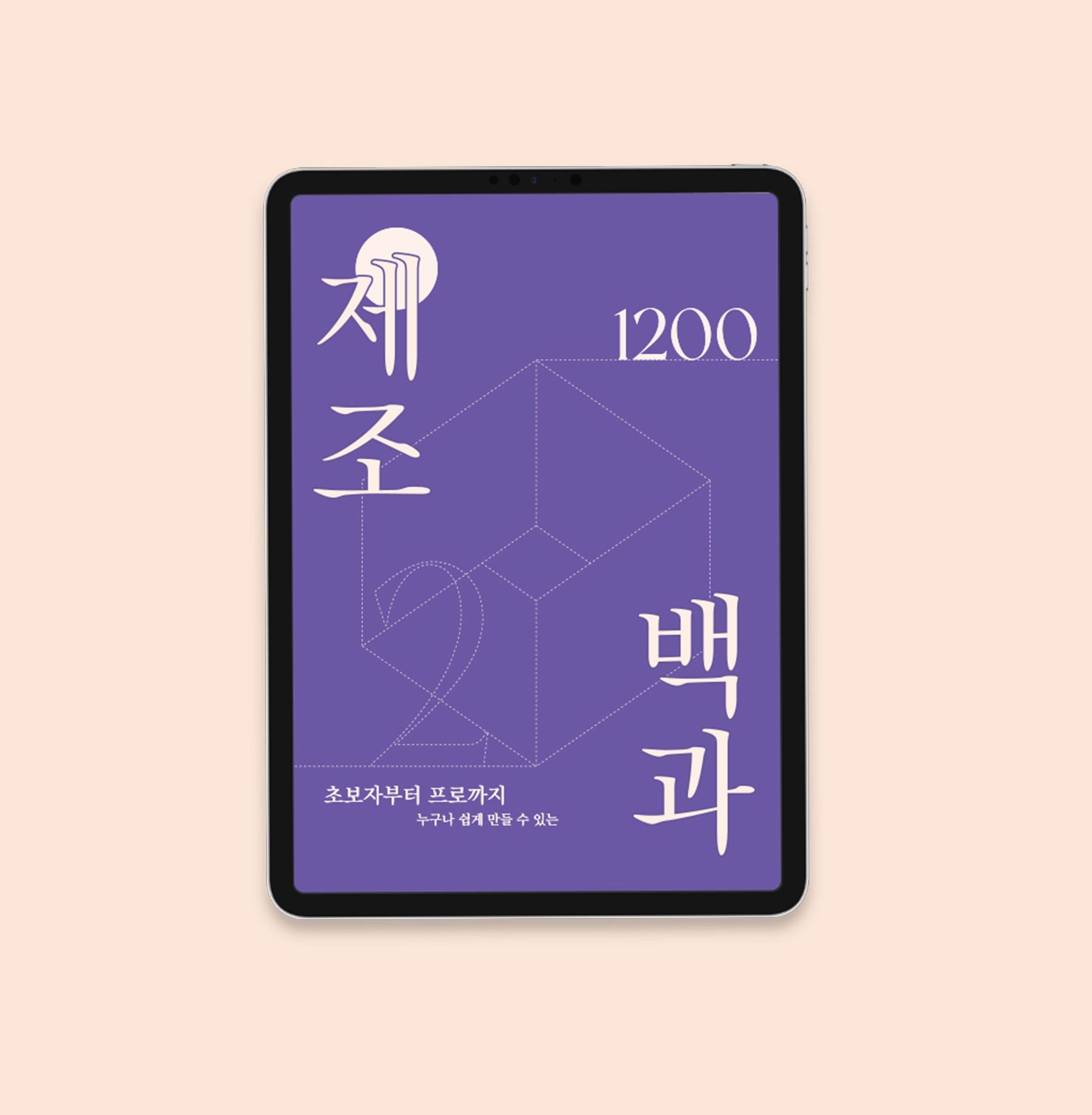 CLASS101 | 리뉴얼 ver. 제조백과 1200 [생활용품편]