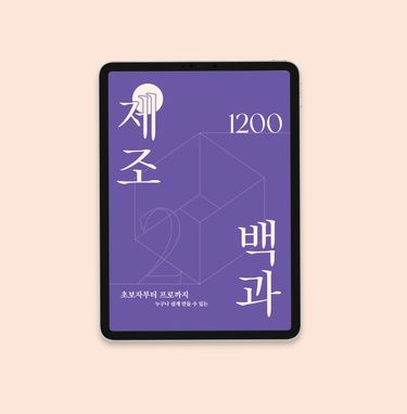 CLASS101 | 리뉴얼 ver. 제조백과 1200 [생활용품편]