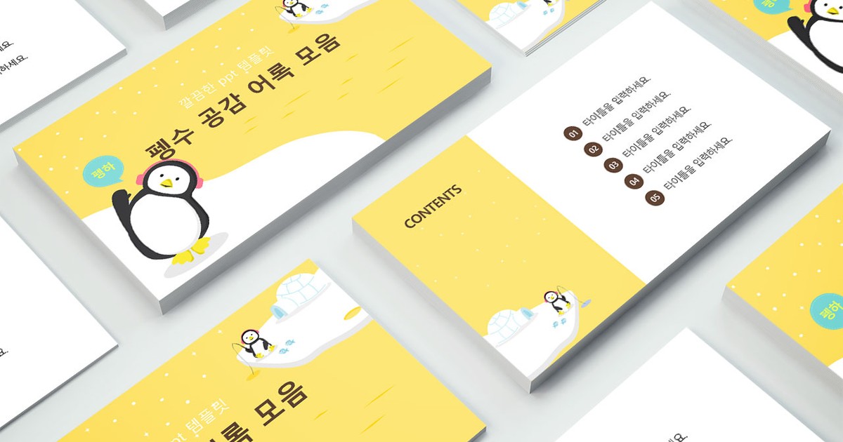 CLASS101 | [6장-마스터Y] 귀여운 남극 펭귄 일러스트 PPT 템플릿77 피피티 파워포인트