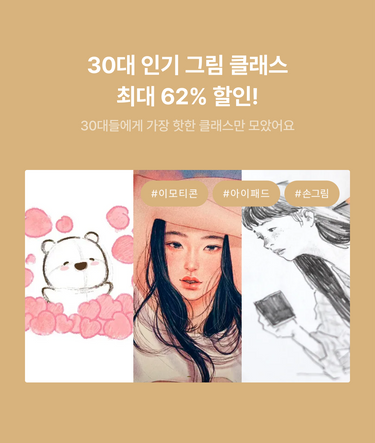 클래스101 | 30대에게 지금 가장 인기있는 [그림] 클래스는?