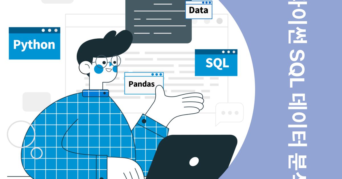 CLASS101+ | [101원 맛보기] 파이썬과 SQL로 배우는 데이터 분석 입문 풀패키지!