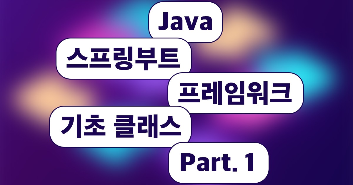 CLASS101 + | Java 스프링부트 프레임워크 제대로 배우기 (기초) 1 - 기초